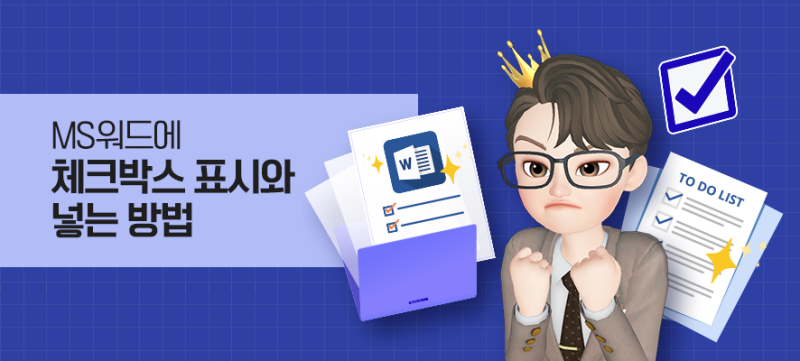 Ms워드에 체크박스 표시와 넣는 방법 네이버 블로그