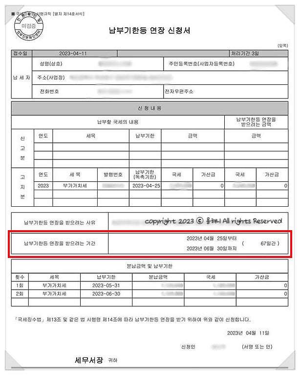 부가세 예정고지 대상 분납 신청하기 납부기한 연장 신청서 네이버 블로그