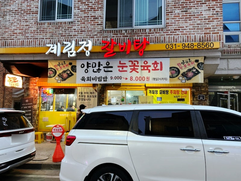 파주 갈비찜 맛집 가성비 좋고 술안주로 정말 좋은 계림정갈비탕 네이버 블로그