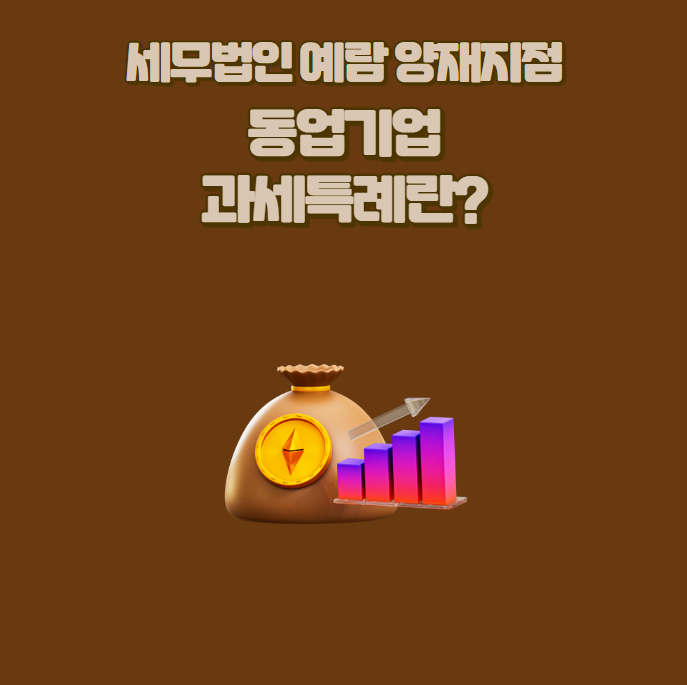 공동투자 익명조합 이익분배금 법인세 손금 동업기업과세특례 네이버 블로그