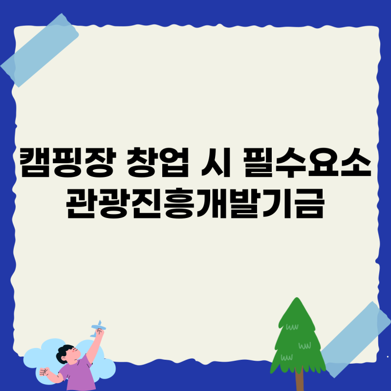 캠핑장 창업할 대표님들이 반드시 알아야 할 관광진흥개발기금 알아보기2 대출 진행 절차 네이버 블로그