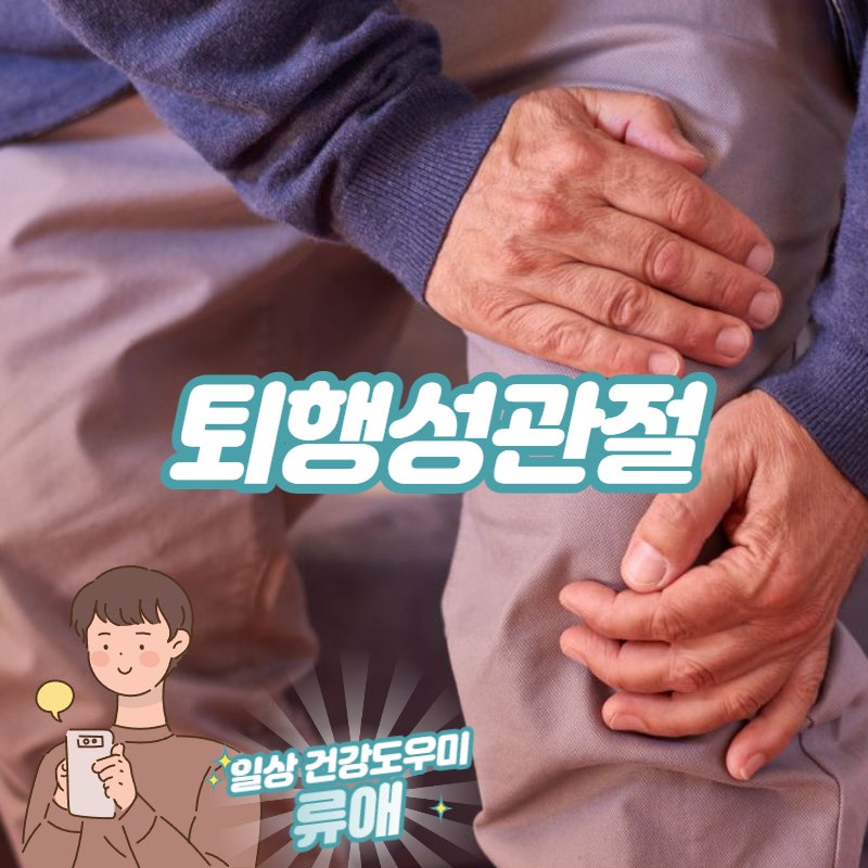 손가락무릎 퇴행성 관절염 증상 및 원인 치료 퇴행성관절염약 신바로정 조인스정 네이버 블로그