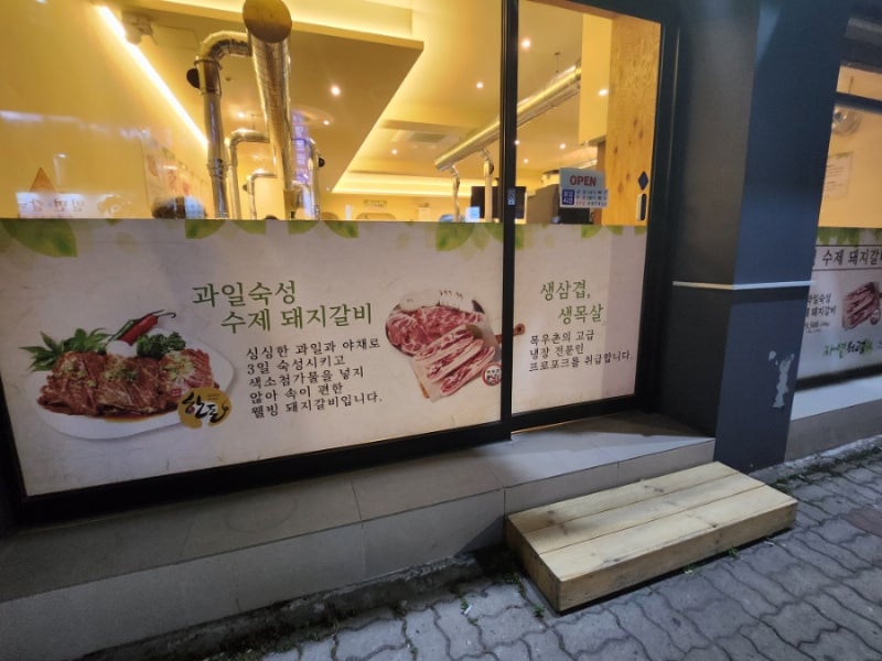 울산 무거동 맛집 과일숙성 수제 갈비 전문점 자연처럼 갈비도 삼겹살도 대만족 네이버 블로그
