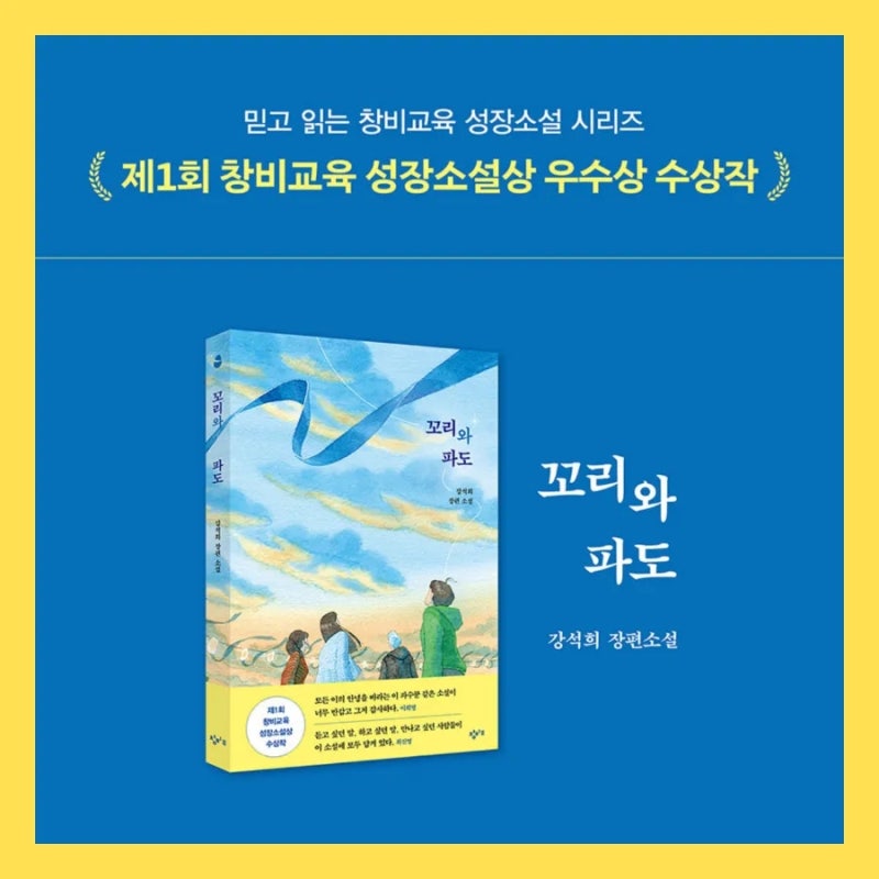 꼬리와 파도ㅣ창비교육 성장소설상 수상작 강석희 추천 청소년 소설 네이버 블로그