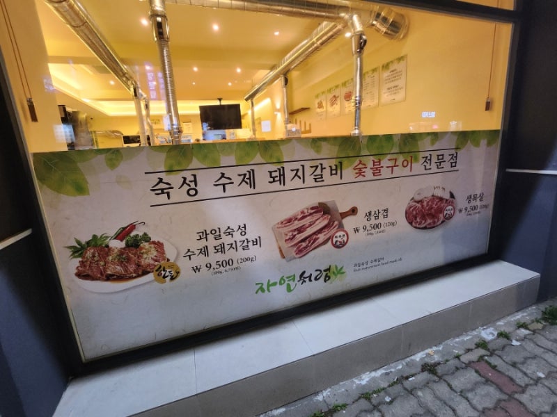 울산 무거동 맛집 과일숙성 수제 갈비 전문점 자연처럼 갈비도 삼겹살도 대만족 네이버 블로그