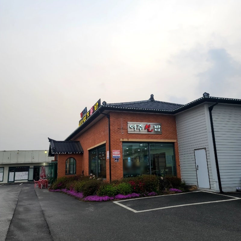 여주ic맛집 나들목 여주쌀밥 여주프리미엄아울렛한정식 네이버 블로그