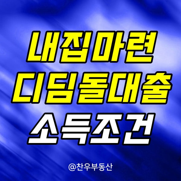 신혼부부 내집마련 디딤돌대출 소득 조건 금리 한도 네이버 블로그