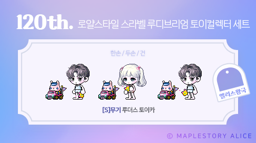 메이플스토리 로얄스타일 120기 스페셜라벨 루디브리엄 토이컬렉터 세트 메이플 120기 스라벨 네이버 블로그