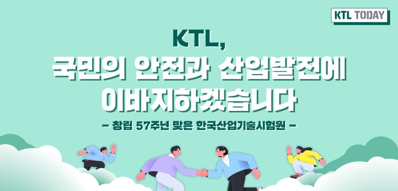 [KTL TODAY] KTL, 국민의 안전과 산업발전에 이바지하겠습니다 - 창립 57주년 맞은 한국산업기술시험원 : 네이버 블로그
