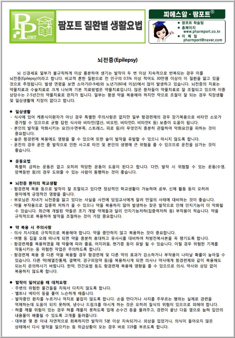 팜포트 가바페캡슐300mg 가바펜틴 Gabapentin 한풍제약 약품정보 복약안내문 생활요법 항경련제