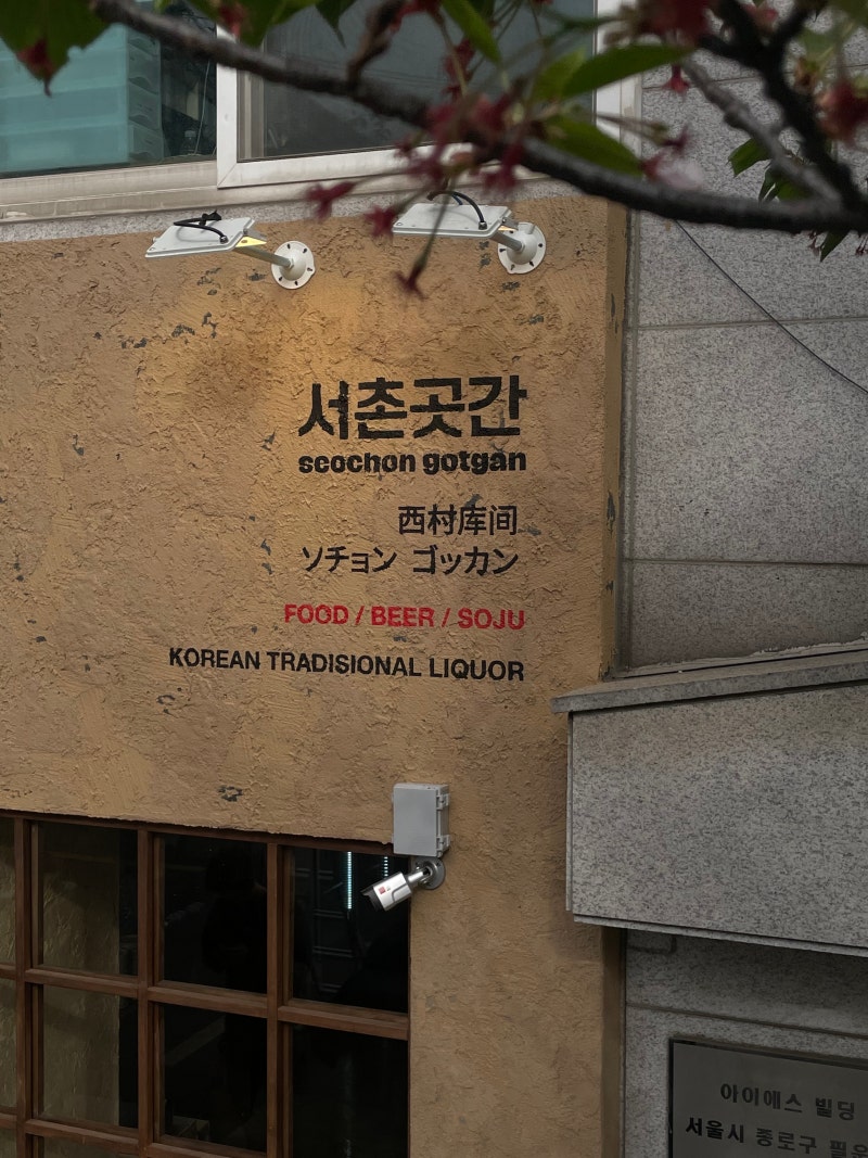종로 간판 페인트를 사용한 감성 스텐실 간판 비조명 디자인 간판 서촌곳간 간판 시공 네이버 블로그