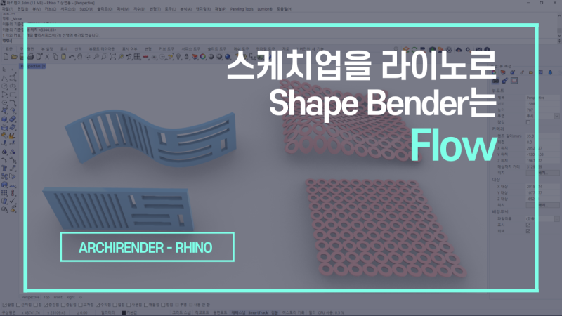스케치업 Shape Bender는 라이노 Flow | 직선을 곡면으로 | 스케치업을 라이노로 : 네이버 블로그
