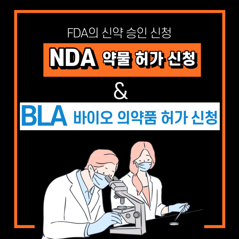 FDA의 신약 승인 신청, NDA와 BLA : 네이버 블로그