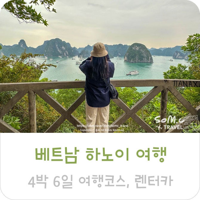 베트남 하노이 여행 코스 추천 4박 6일 렌터카로 편하게 즐기기 네이버 블로그
