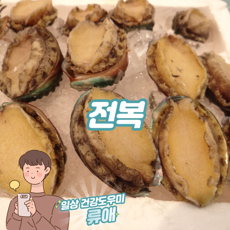 전복 효능 및 영양 성분칼로리 부작용 맛도 좋은 전복의효능 네이버 블로그