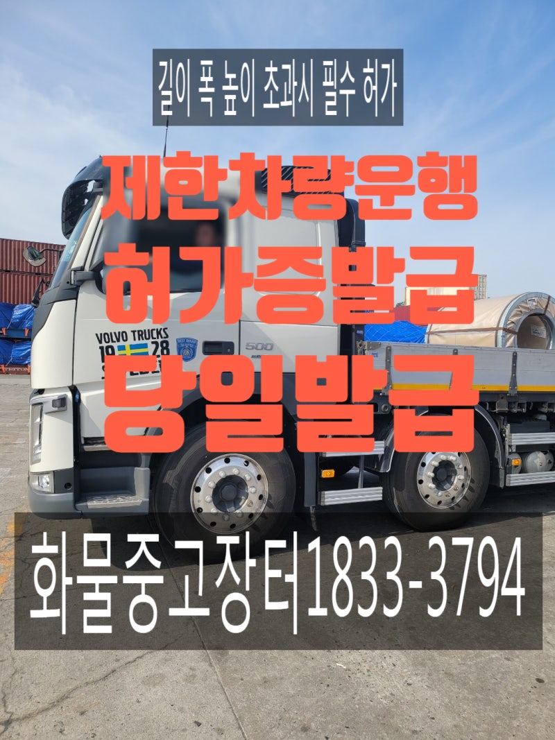 적재물길이 너비 높이 초과 허가받으셔야해요 제한차량운행허가신청발급 네이버 블로그