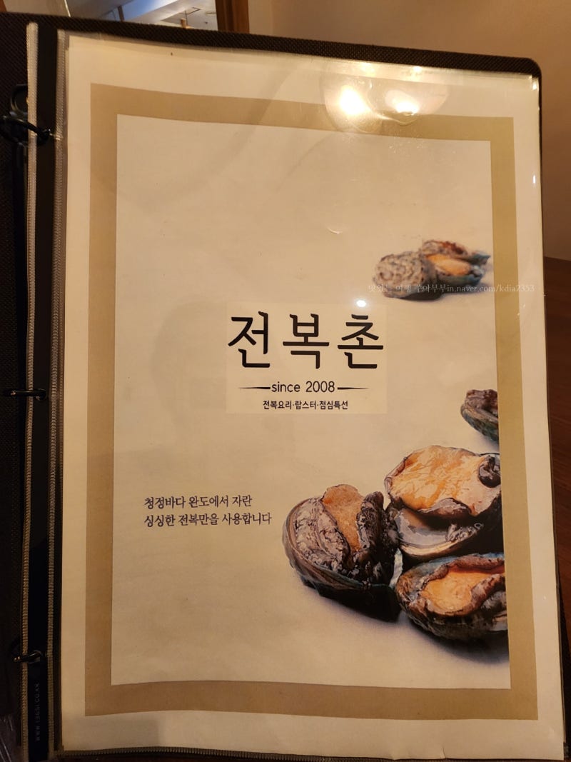 전복촌 전복한정식 전복요리전문점 인천 맛집 구월동 맛집 네이버 블로그