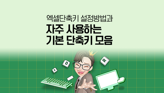 엑셀단축키 설정방법과 자주 사용하는 기본 단축키 모음 네이버 블로그