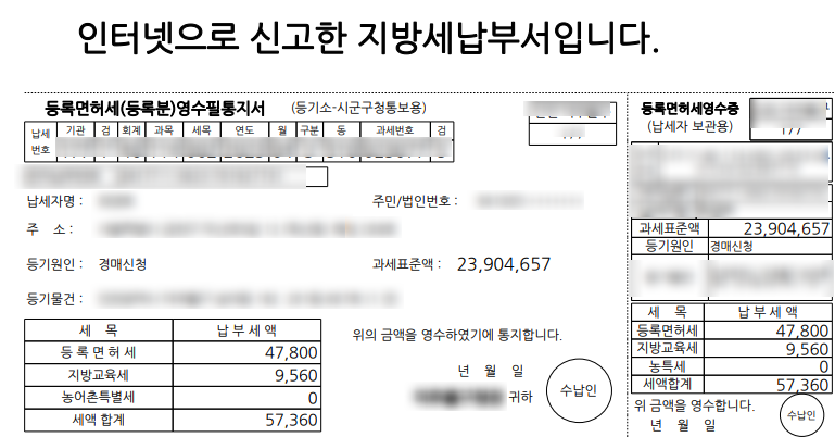 13 전세사기 이후 소송까지 부동산강제경매신청 준비 등록면허세 납부 등기신청수수료 납부 네이버 블로그