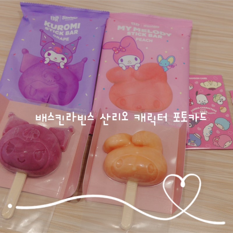 배스킨라빈스 산리오 포토카드 쿠로미 마이멜로디 스틱바 맛있고 귀여워 네이버 블로그