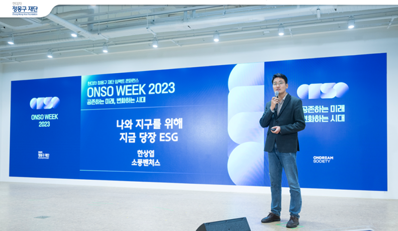 ONSO WEEK 2023, 공존하는 미래, 변화하는 시대를 만나는 순간 : 네이버 블로그