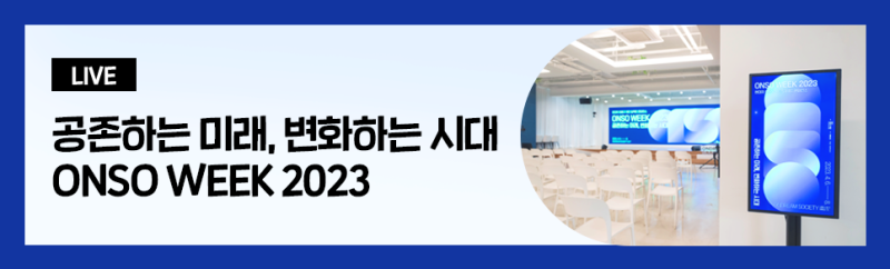 ONSO WEEK 2023, 공존하는 미래, 변화하는 시대를 만나는 순간 : 네이버 블로그