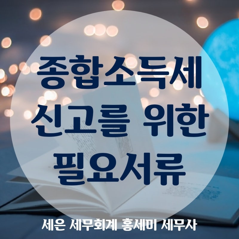 강서 마곡세무사 홍세미 2022년 귀속 종합소득세 신고 필요서류 및 수수료 안내 By세은 세무회계 네이버 블로그