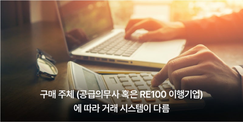 [Q&A] 한국형 RE100 REC 관련 질문 TOP 3 (RE100 REC 거래하는 경우 REC 개당 금액 변동?) : 네이버 블로그