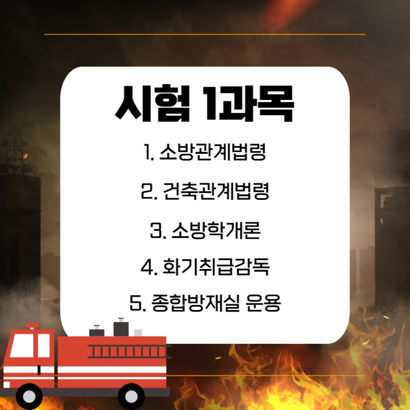 소방안전관리자1급 응시자격 및 강습교육 정리 네이버 블로그