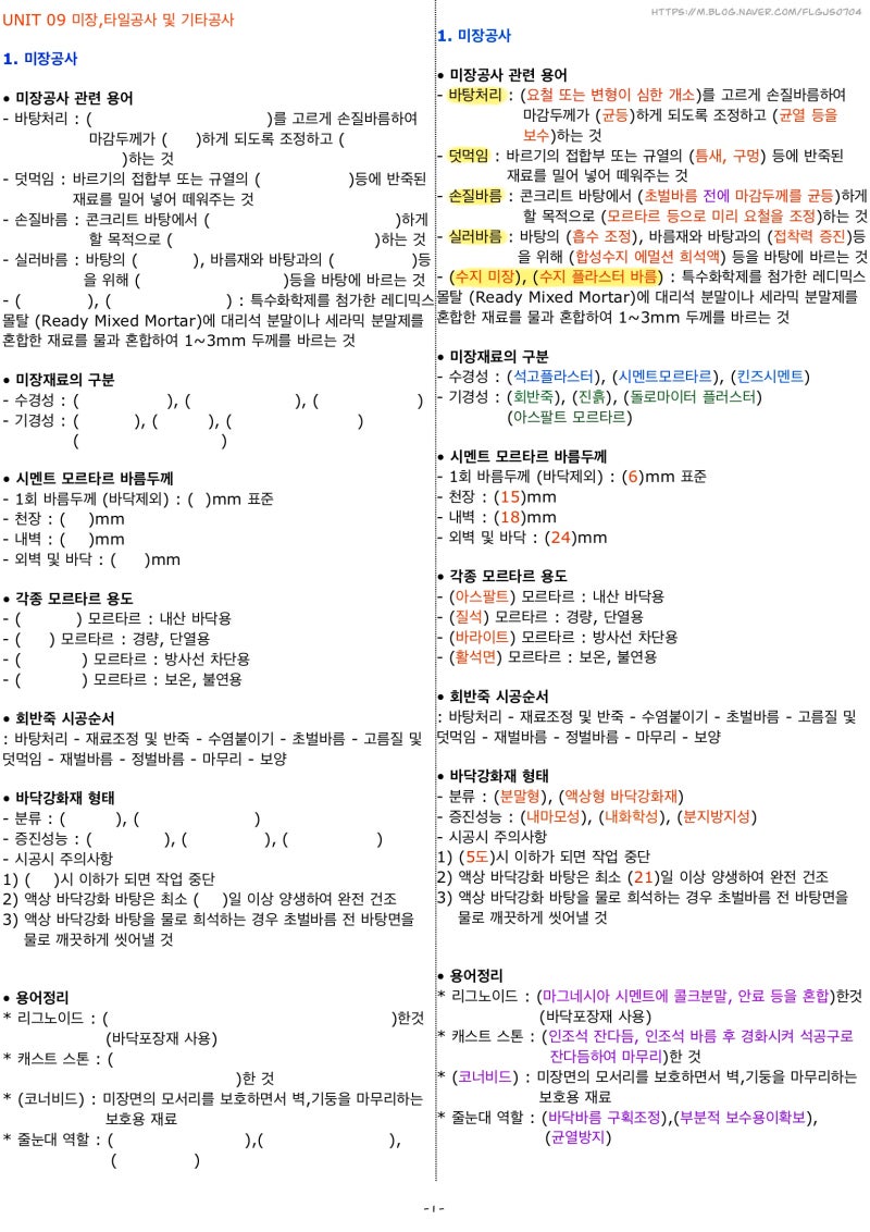 9 건축기사실기 요점정리미장 타일공사 및 기타공사 네이버 블로그