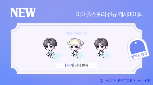메이플스토리 신규캐시 추가 120기 잡로얄 오르비스 20주년 코디 아이템 아르카나 세트 냥냥펀치하트냥이줄무늬 캐주얼