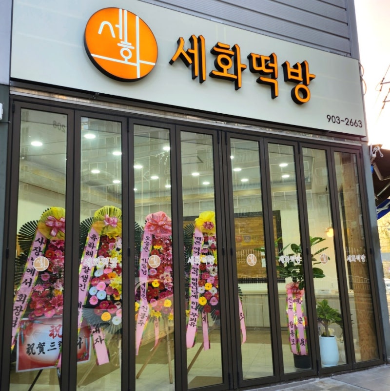 세화떡방 완주 봉동 둔산리 떡집 삼봉지구 방앗간 떡 한 팩 이사 떡 돌잔치 답례떡 결혼식 폐백 답례품 네이버 블로그