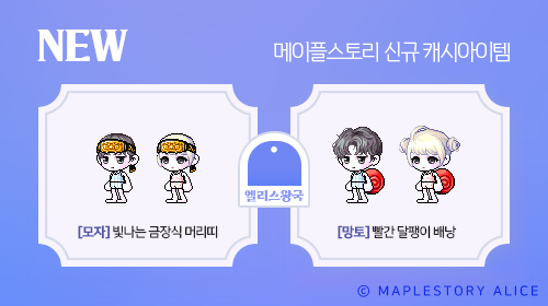 메이플스토리 신규캐시 추가 120기 잡로얄 오르비스 20주년 코디 아이템 아르카나 세트 냥냥펀치하트냥이줄무늬 캐주얼