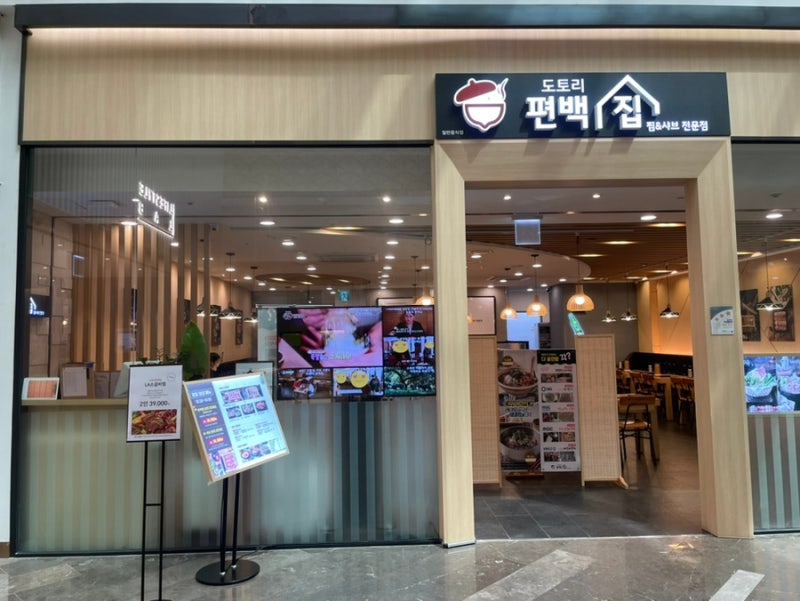 신중동역 맛집 도토리편백집 롯데백화점 중동점 건강한 한 끼 식사 모임 장소 추천 네이버 블로그