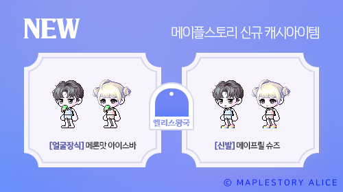 메이플스토리 신규캐시 추가 120기 잡로얄 오르비스 20주년 코디 아이템 아르카나 세트 냥냥펀치하트냥이줄무늬 캐주얼