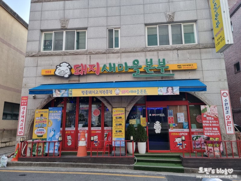 수원 영통 맛집 돼지 새마을본부 영통점 네이버 블로그