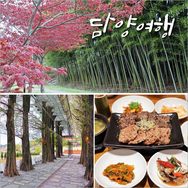 담양 여행 코스 담양 죽녹원 한정식 먹거리 핫플 찜~ 네이버 블로그