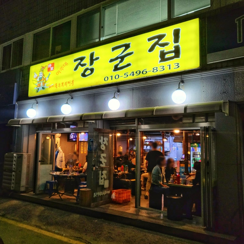 아주대 장군집 돼지부속구이내돈내산삼겹오독살돼지생갈비해장라면아주대맛집 네이버 블로그