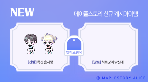 메이플스토리 신규캐시 추가 120기 잡로얄 오르비스 20주년 코디 아이템 아르카나 세트 냥냥펀치하트냥이줄무늬 캐주얼