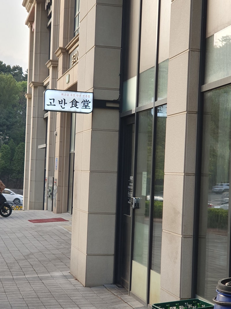 광교 카페거리 맛집 고반식당 삼겹살 맛있는 고기집 네이버 블로그