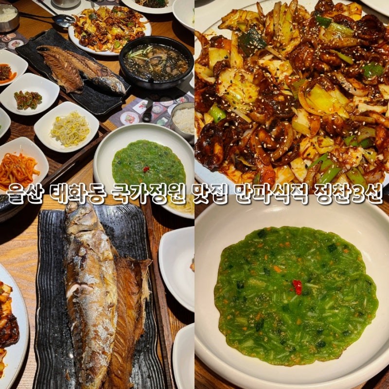 울산 태화동 칼국수 맛집 태화강 국가정원 맛집 만파식적 정찬3선 네이버 블로그