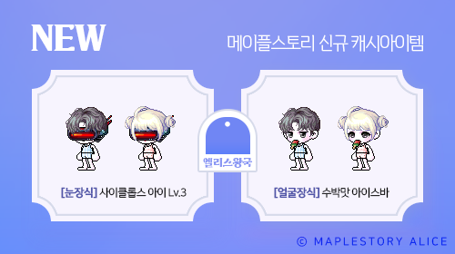 메이플스토리 신규캐시 추가 120기 잡로얄 오르비스 20주년 코디 아이템 아르카나 세트 냥냥펀치하트냥이줄무늬 캐주얼