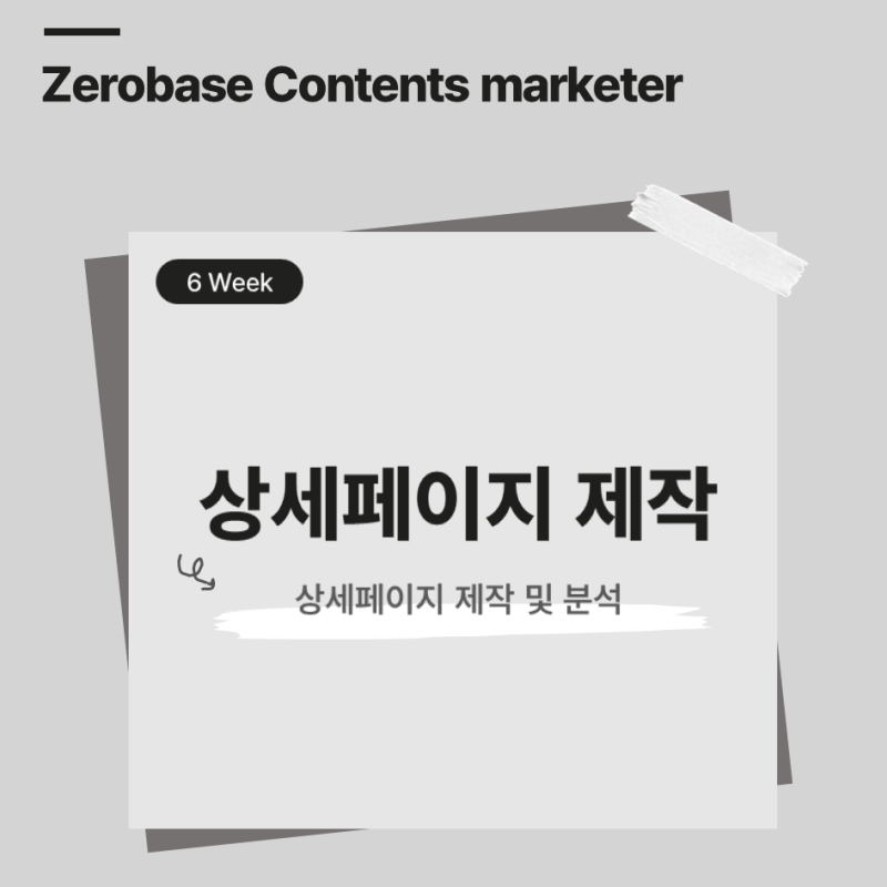 제로베이스 콘텐츠마케팅스쿨 상세페이지 제작6주차 과제 후기 네이버 블로그