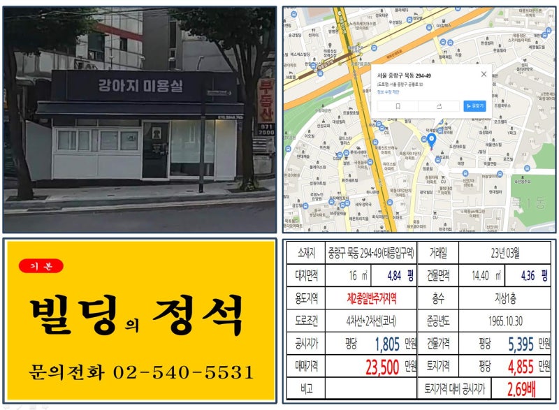 중랑구 묵동자이아파트 앞 2억 꼬마빌딩 실거래가 조회 묵동 294 49 태릉입구역 2억 3500만 원 평당 4855