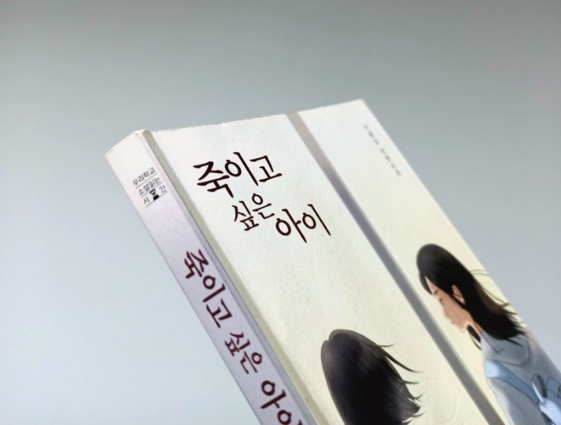 죽이고 싶은 아이 이꽃님 장편소설 청소년 추천도서 네이버 블로그