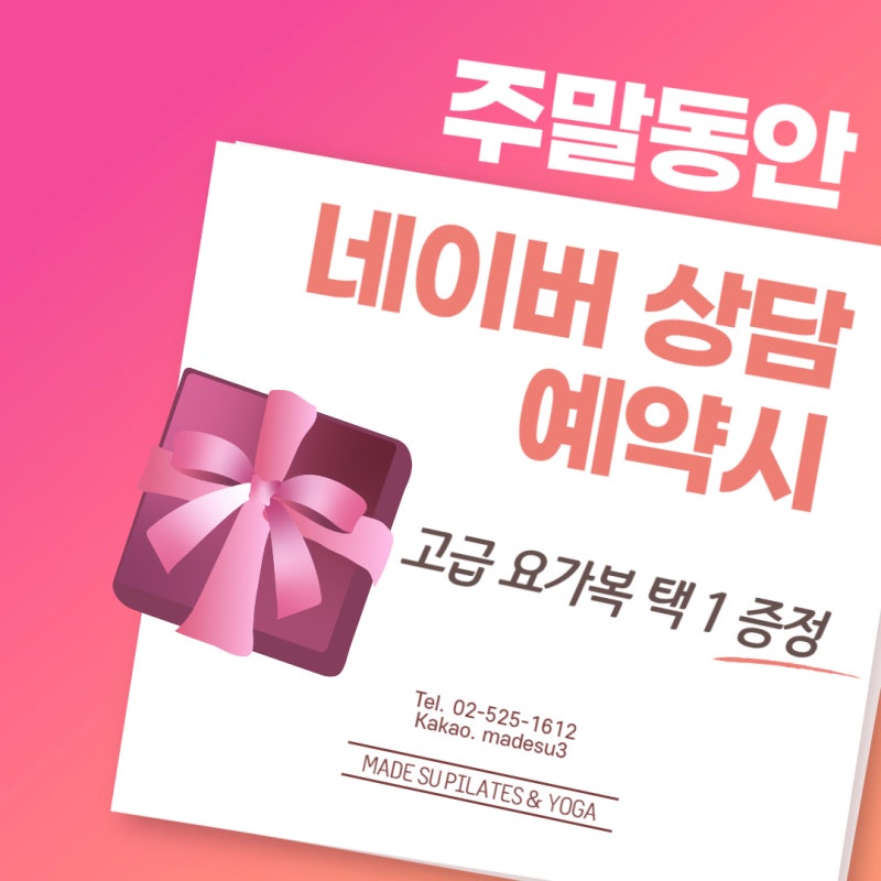 🎉주말 한 정 Event😮네이버 예약으로 건강도 챙기고요가복도 챙길 수 있는 기회남성역필라테스사당동필라테스 네이버 블로그