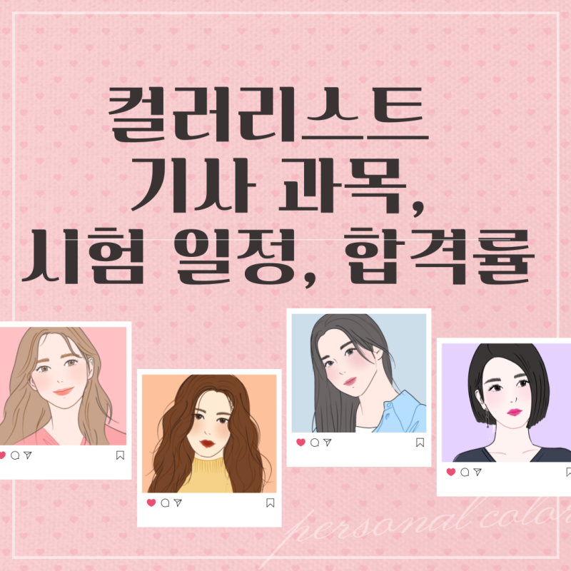 퍼스널컬러자격증종류 시험컬러리스트자격증 컬러리스트산업기사 컬러리스트기사 필기 실기 네이버 블로그