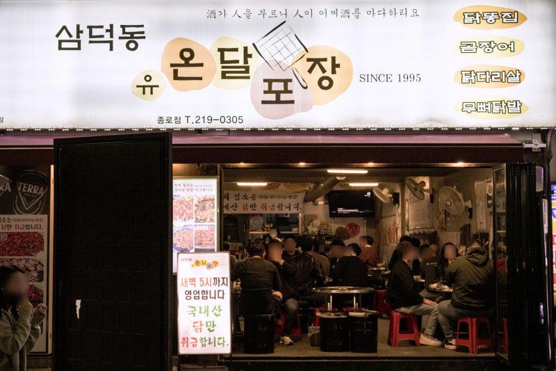 종로 식당 실내포차 분위기가 너무 좋은 술집 닭발이 맛있는 술집 온달 포장 네이버 블로그