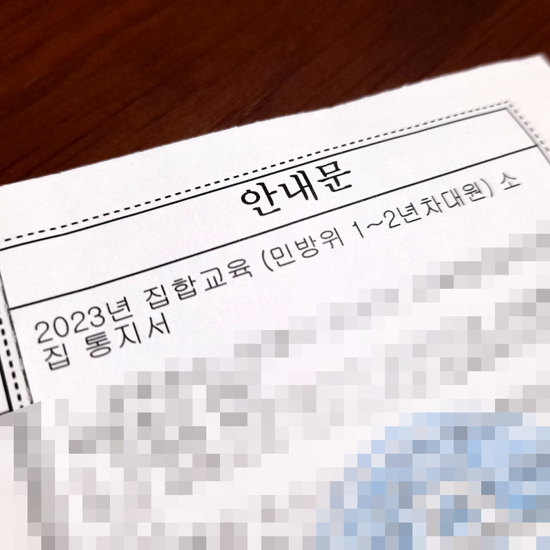 민방위 날짜 변경 방법 총정리 1~2년차 대원 네이버 블로그
