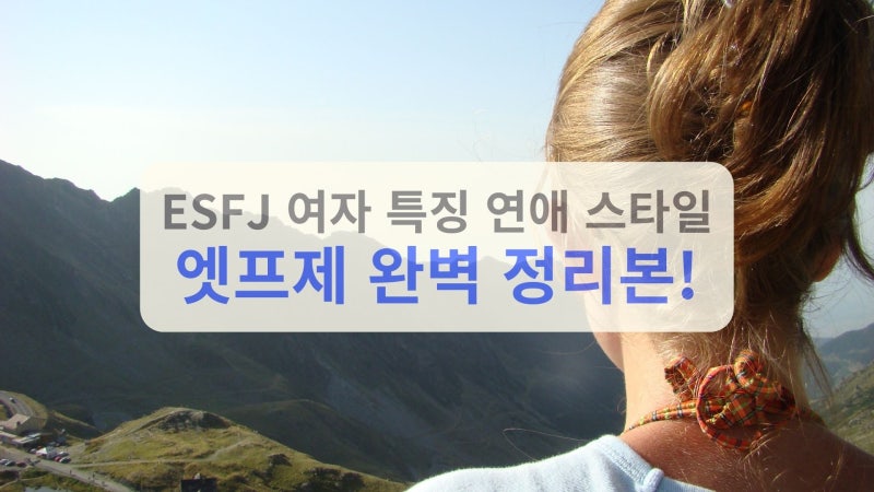 Esfj 여자 특징 연애 스타일 엣프제 완벽 정리본 네이버 블로그